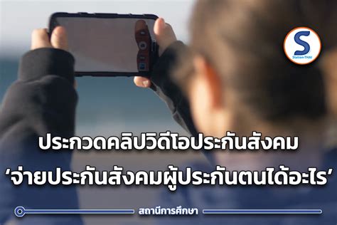 สำนักงานประกันสังคม ชวนน้อง ๆ นักเรียน นักศึกษา โชว์ไอเดียสร้างสรรค์ ส่งผลงานเข้าร่วมประกวดคลิป