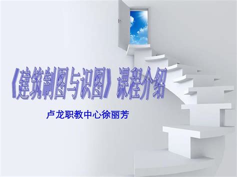 建筑工程制图与识图课程介绍 word文档免费下载 亿佰文档网