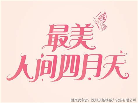 最美人间四月天，不负春光与时行众拓机器人物流传输系统中国工控网