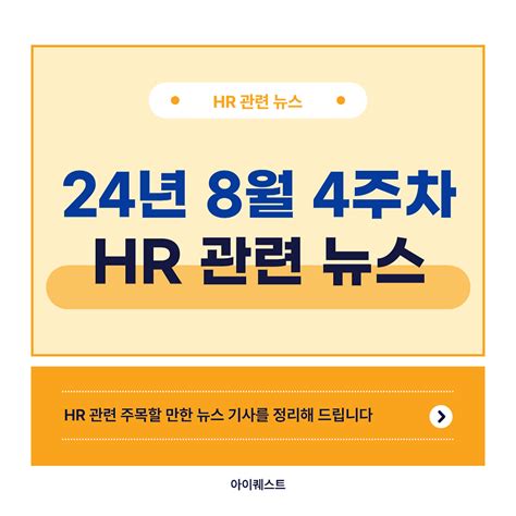업계 핫이슈 24년 8월 4주차0819 ~ 0823 Hr 관련 뉴스 한눈에 보기 중소기업 안전관리·재해보상 매뉴얼 발간 등