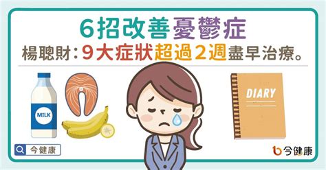6招改善憂鬱症楊聰財9大症狀超過兩週盡早治療 今健康