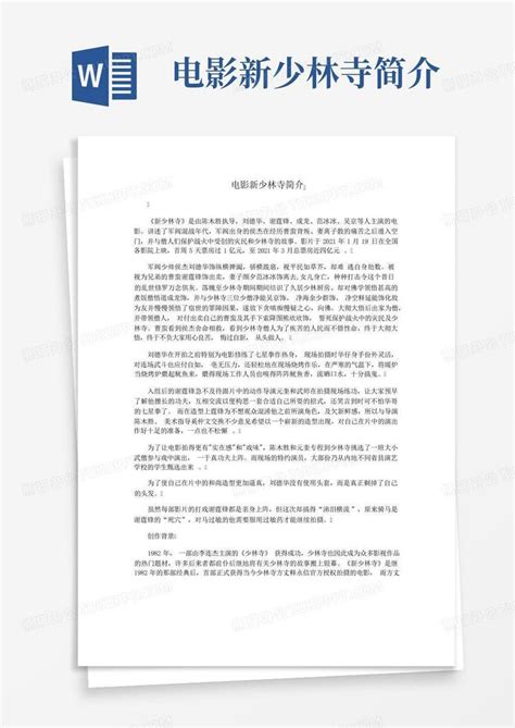 电影新少林寺简介 Word模板下载 编号lwdvprbg 熊猫办公