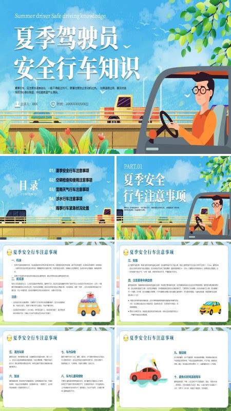 驾驶员安全行车培训课件免费ppt 驾驶员安全行车培训课件免费ppt模板下载 麦克ppt网
