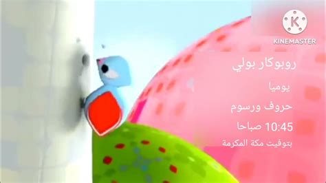 إعلان روبوكار بولي على براعم 2015 Youtube