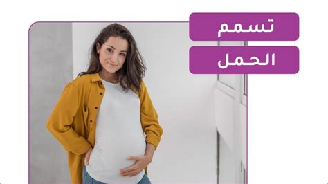 الحمل مراحله واهم المعلومات التي يجب معرفتها الطبي