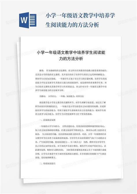小学一年级语文教学中培养学生阅读能力的方法分析word模板下载编号qkganybj熊猫办公