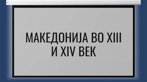 Македонија во Xiii и Xiv век