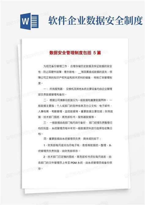 数据安全管理制度包括5篇word模板下载 熊猫办公