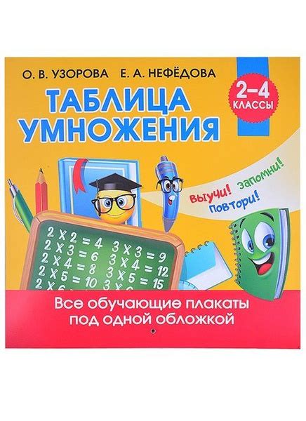 Таблица умножения Узорова Ольга Васильевна Нефедова Елена Алексеевна