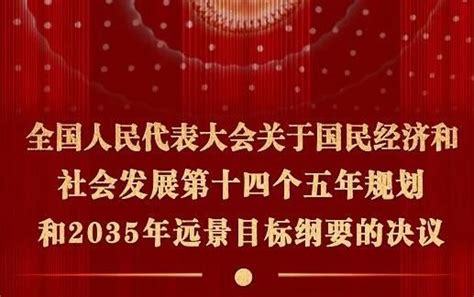 国家 十四五”规划的十大亮点 十四五规划 数字中国建设 实体经济 碳达峰 碳中和
