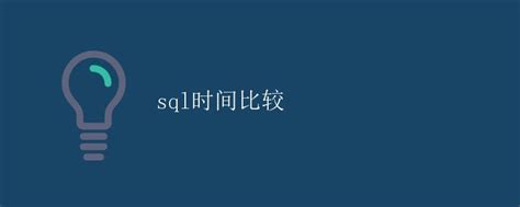 Sql时间比较极客笔记