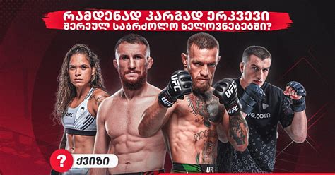 Quiz გამოცადე შენი ცოდნა Mma ში Belive Ge