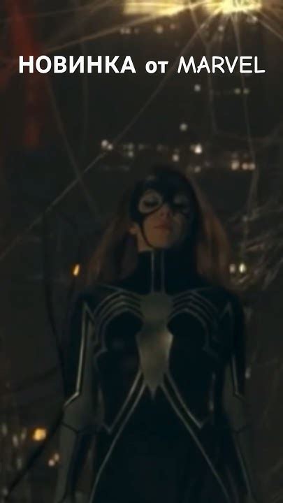 Новинка от Marvel Интересный фильм про девушку с паучьими способностями Shorts рек фильмы New