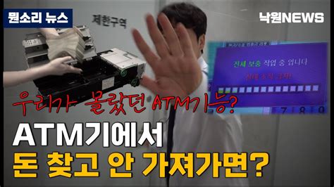 최초 공개 Atm기실ㅣatm에서 돈 찾고 안가져가면ㅣatm 현금박스 열었더니ㅣatm기에 이런 기능이 Youtube