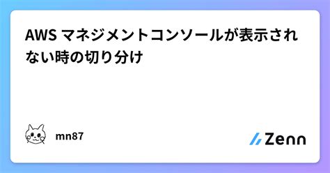Aws マネジメントコンソールが表示されない時の切り分け