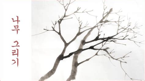 수묵화 기초 나무그리기 나무 그리기 나무