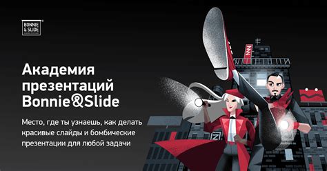 Банк слайдов и референсов презентаций Bonnieandslide