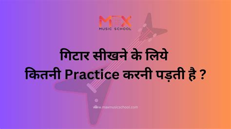 गिटार सीखने के लिये कितनी Practice करनी पड़ती है Youtube