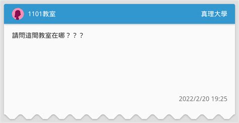 1101教室 真理大學板 Dcard