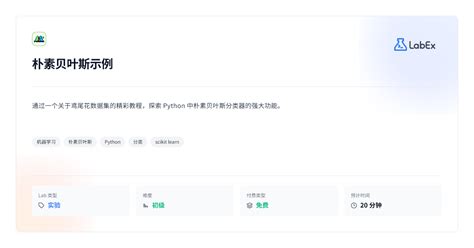 朴素贝叶斯示例：用 Python 掌握分类 Labex