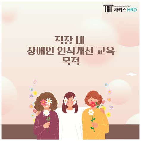 직장 내 장애인 인식개선 교육 내용부터 법령까지 네이버 블로그