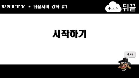 뒤끝서버유니티1 시작하기 Youtube