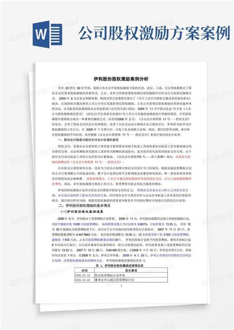 伊利股份股权激励案例分析word模板下载编号lpkmazpq熊猫办公