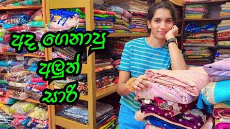 අලුත් සාරි දැන් ආවා අඩුවට දෙන නිසා හැමෝම ගන්නවා මෙ උදවිිව වටිනවද Youtube