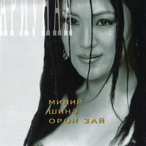 Сайн байна уу санаандгүй хонгор минь Lyrics Миний шинэ орон зай Only On Jiosaavn