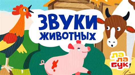 Развивающий мультик для запуска речи Звуки животных Учим животных и учимся говорить Youtube