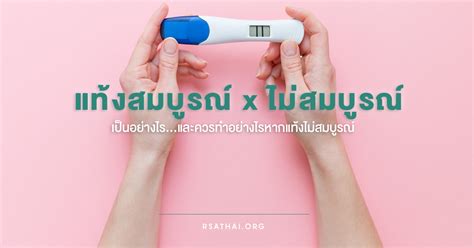 หลังใช้ยายุติการตั้งครรภ์ อาการแท้งสมบูรณ์เป็นอย่างไร และถ้าไม่สมบูรณ์ควรทำอย่างไร Rsathai