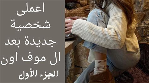 تجاوز العلاقات العاطفية الفاشله موف اون ناجحقانونالجذب Youtube