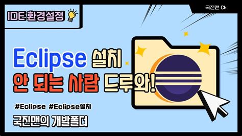 이클립스eclipse 설치 Youtube 이클립스eclipse 설치 Youtube