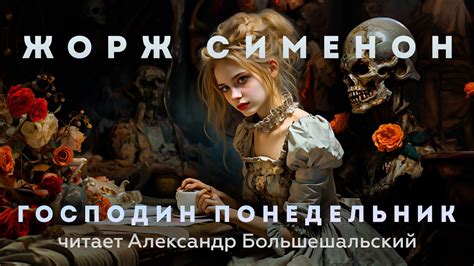 Жорж Сименон Господин Понедельник Аудиокнига Рассказ Читает Большешальский Youtube