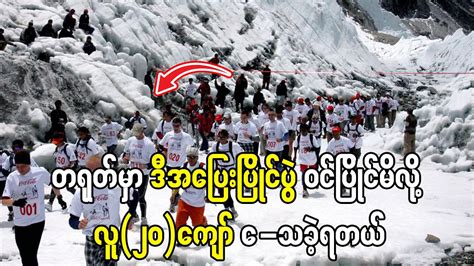 တရုတ်မှာ ဒီ‌အပြေးပြိုင်ပွဲ ဝင်ပြိုင်မိလို့ လူ ၂၀ ကျော် ‌ေ သခဲ့ရတယ် Youtube