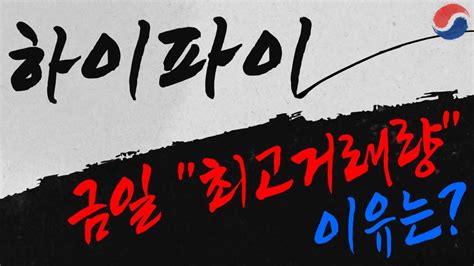 하이파이 금일 최고 거래량 이유는 하이파이코인하이파이코인전망하이파이코인매수가하이파이코인하이파이코인비트코인하이파이코인전망 Youtube