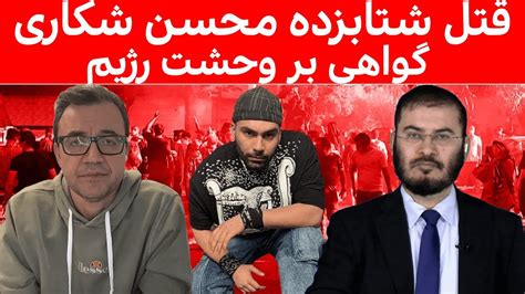 قتل شتابزده محسن شکاری گواهی بر وحشت رژیم قیام ملی مردم 11122022