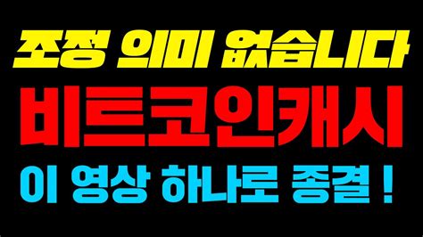 비트코인캐시 긴급 속보 지금 나오는 조정 의미 없습니다 단순 개미 털기의 영역 세력 파이가 커지는 순간 출발 비트코인 비트코인캐시호재 비트코인캐시급등 Youtube