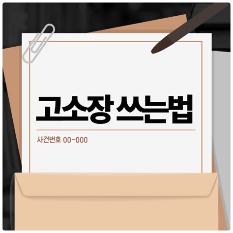 고소장 양식과 예시로 배우는 형사고소장 쓰는 법 네이버 블로그