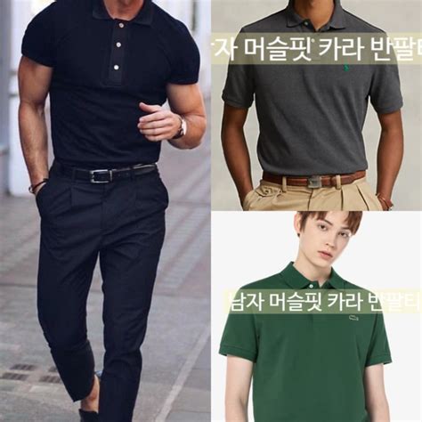 남자 머슬핏 반팔 카라티 폴로 라코스테 허그본 카라티셔츠 브랜드 추천 네이버 블로그