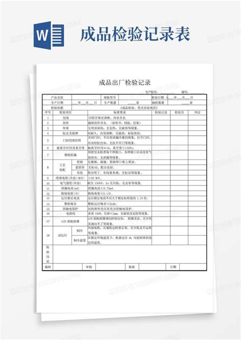 成品检验记录表word模板下载编号laydzrgk熊猫办公