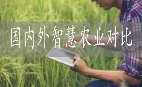 国内外智慧农业的发展现状 聚英云农