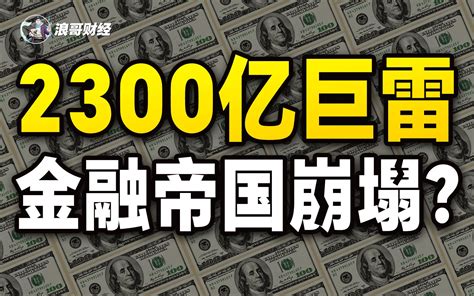 2300亿巨雷！3 6万亿金融帝国，楼要塌了？ 浪哥财经 浪哥财经 哔哩哔哩视频