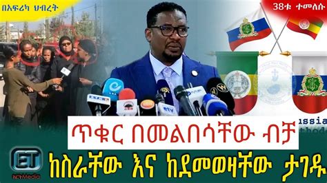 ጥቁር በመልበሳቸው ብቻ ከስራቸው እና ከደመወዛቸው ታገዱ 38ቱ ተመለሱ።ዕለታዊ ዜና የካቲት 15 2015 ዓ ም Youtube