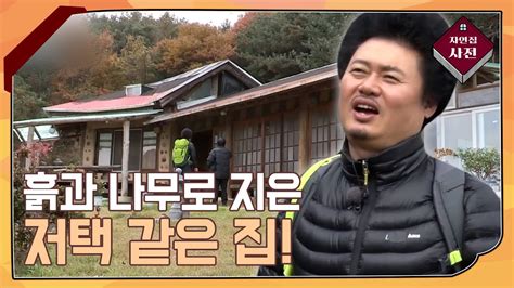 [자연집] 깊은 산속에 흙과 나무로 지은 저택 같은 집이 있다 Youtube