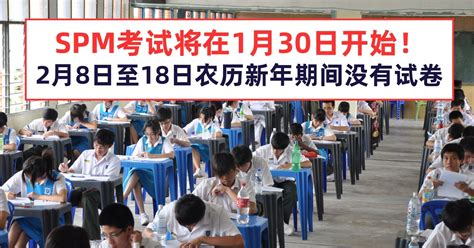 Spm考试将在1月30日开始！