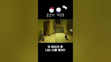 [협동게임 잇테이크투 쇼츠] 나는 너를 찢어 Youtube