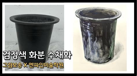 정물수채화 검정색 화분 Youtube
