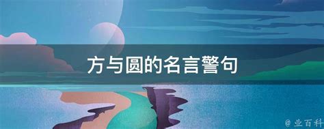 方与圆的名言警句 业百科
