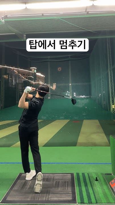 백스윙 탑에서 기다렸다가 다운스윙 Shorts 미난씨 골프연습 골프레슨 드라이버스윙 Youtube